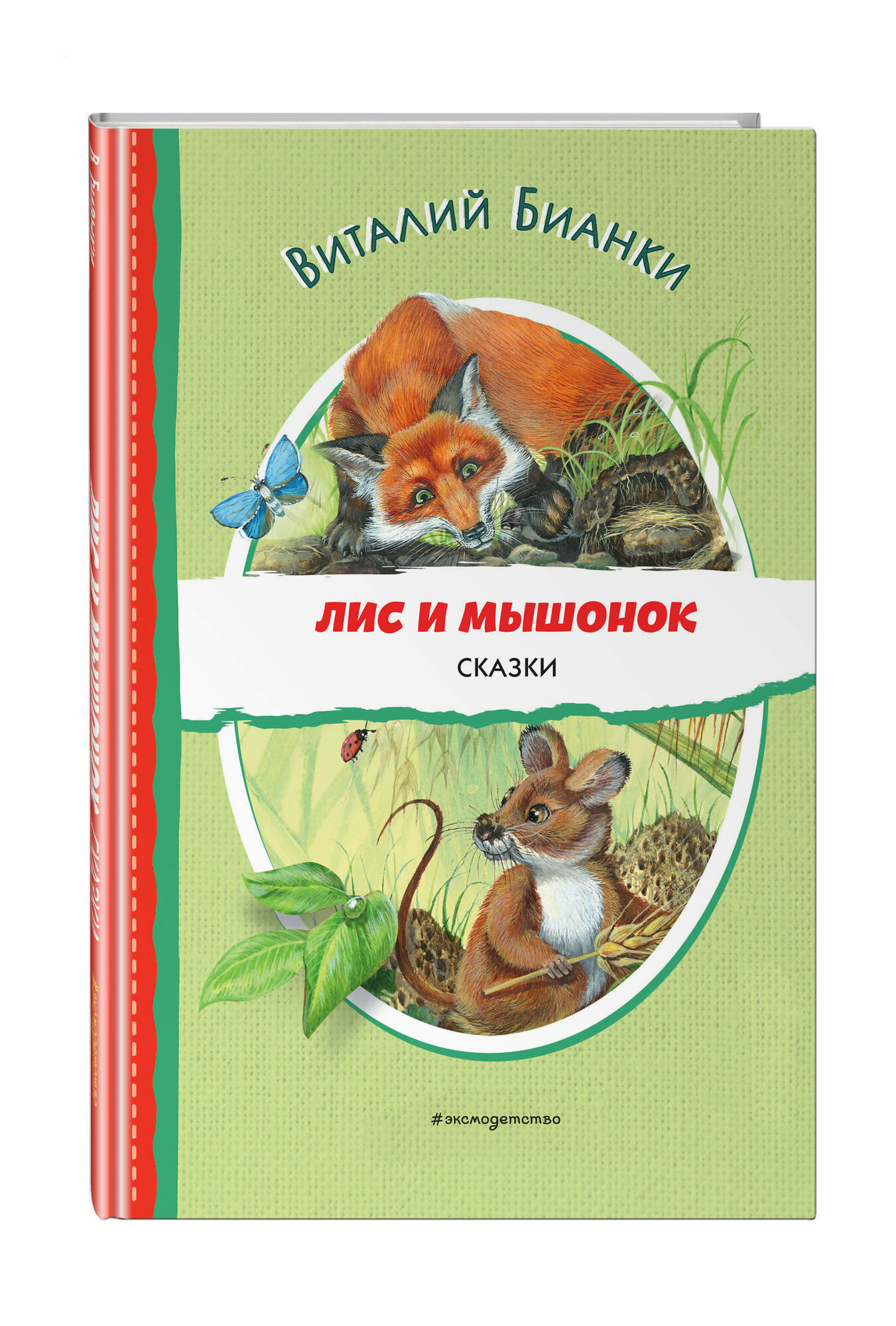 Бианки В. В. Лис и Мышонок. Сказки (ил. М. Белоусовой)