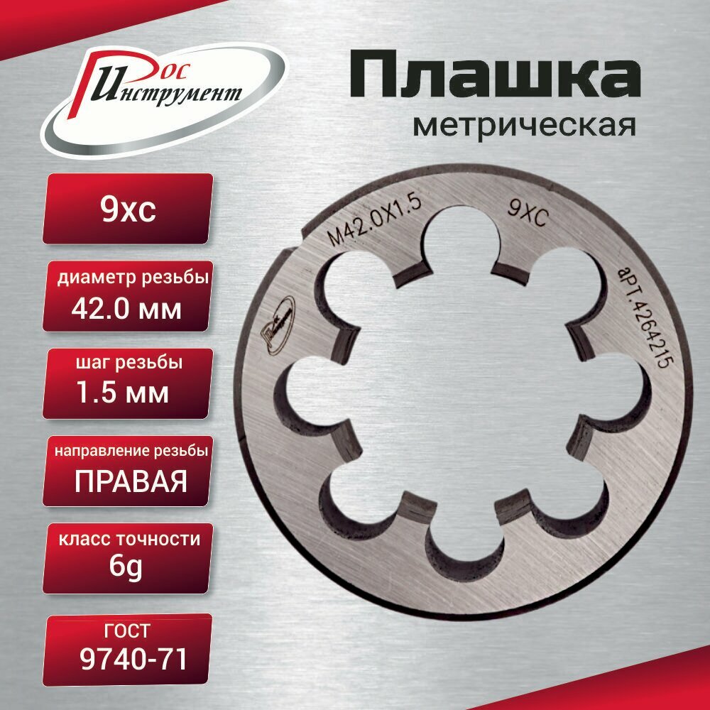 Плашка М 42х1,5 ГОСТ 9740-71 9ХС