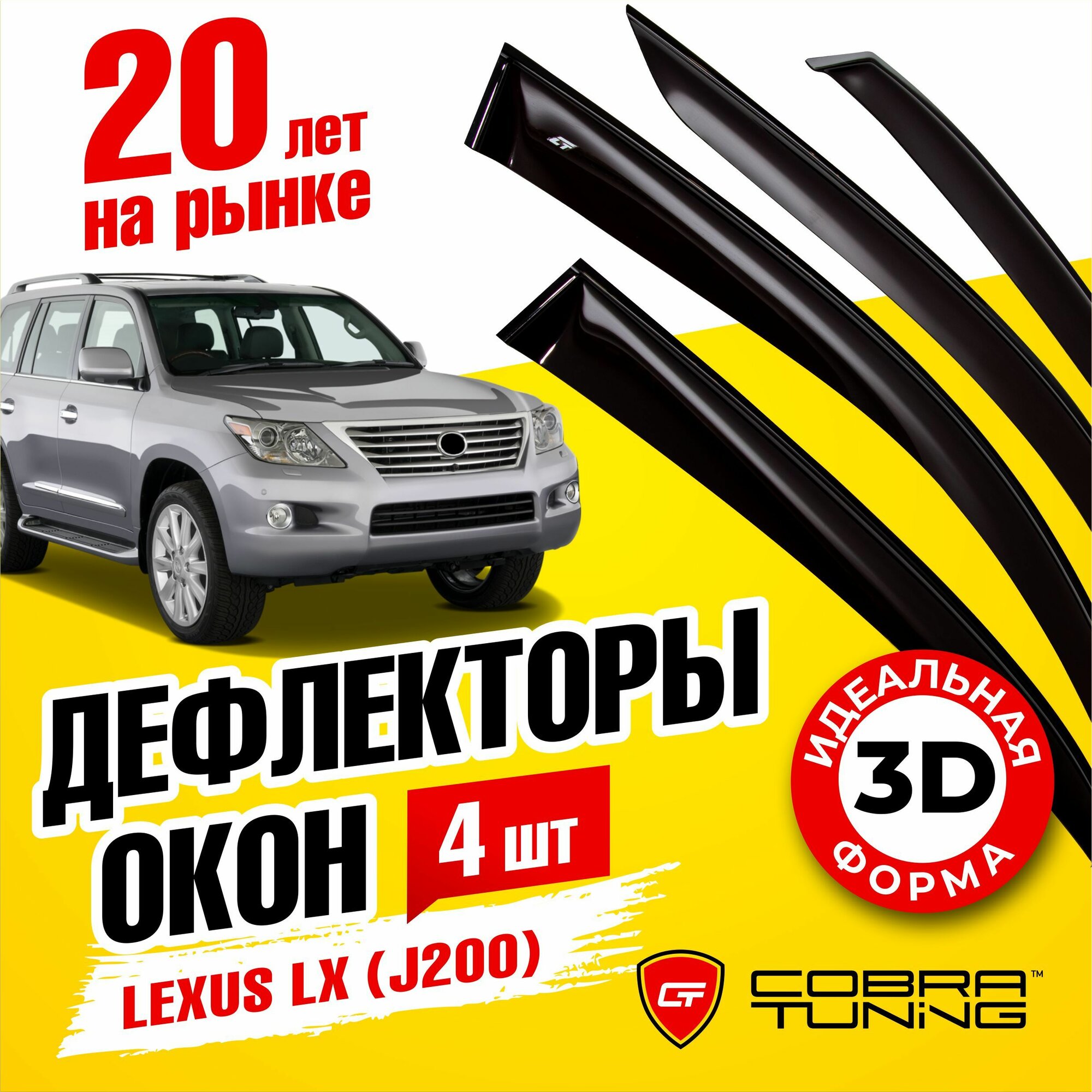 Дефлекторы боковых окон для Lexus LX (Лексус) 2008-2022, ветровики на двери автомобиля, Cobra Tuning