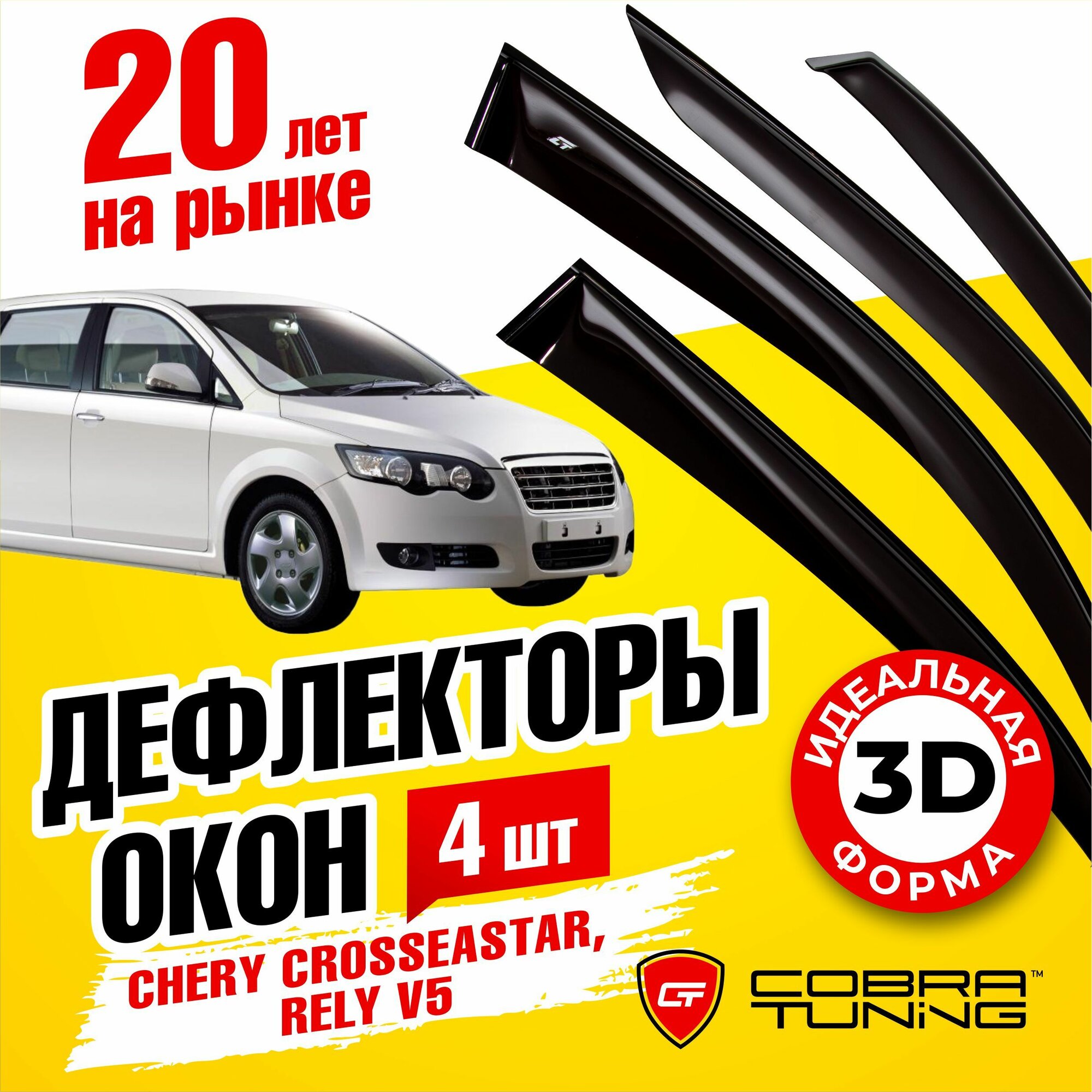 Дефлекторы боковых окон для автомобиля Chery CrossEastar (Черри Кросс эстар) 2006-2014, Rely (Рели) V5 2009-2013, ветровики на двери, Cobra Tuning