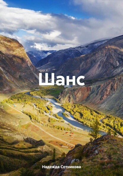 Шанс [Цифровая книга]