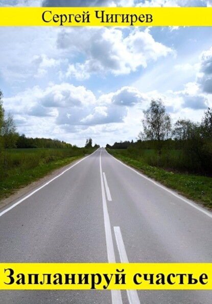 Запланируй счастье [Цифровая книга]
