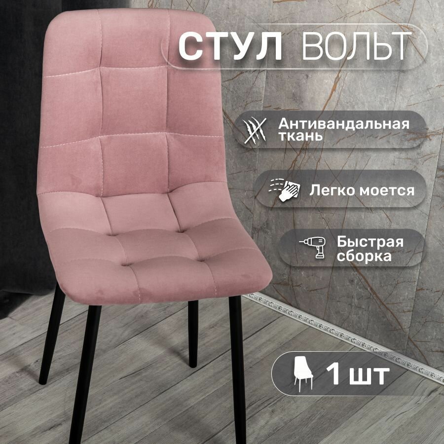 Стулья для кухни У Стулыча Вольт, стулья кухонные, велюр, черный/розовый