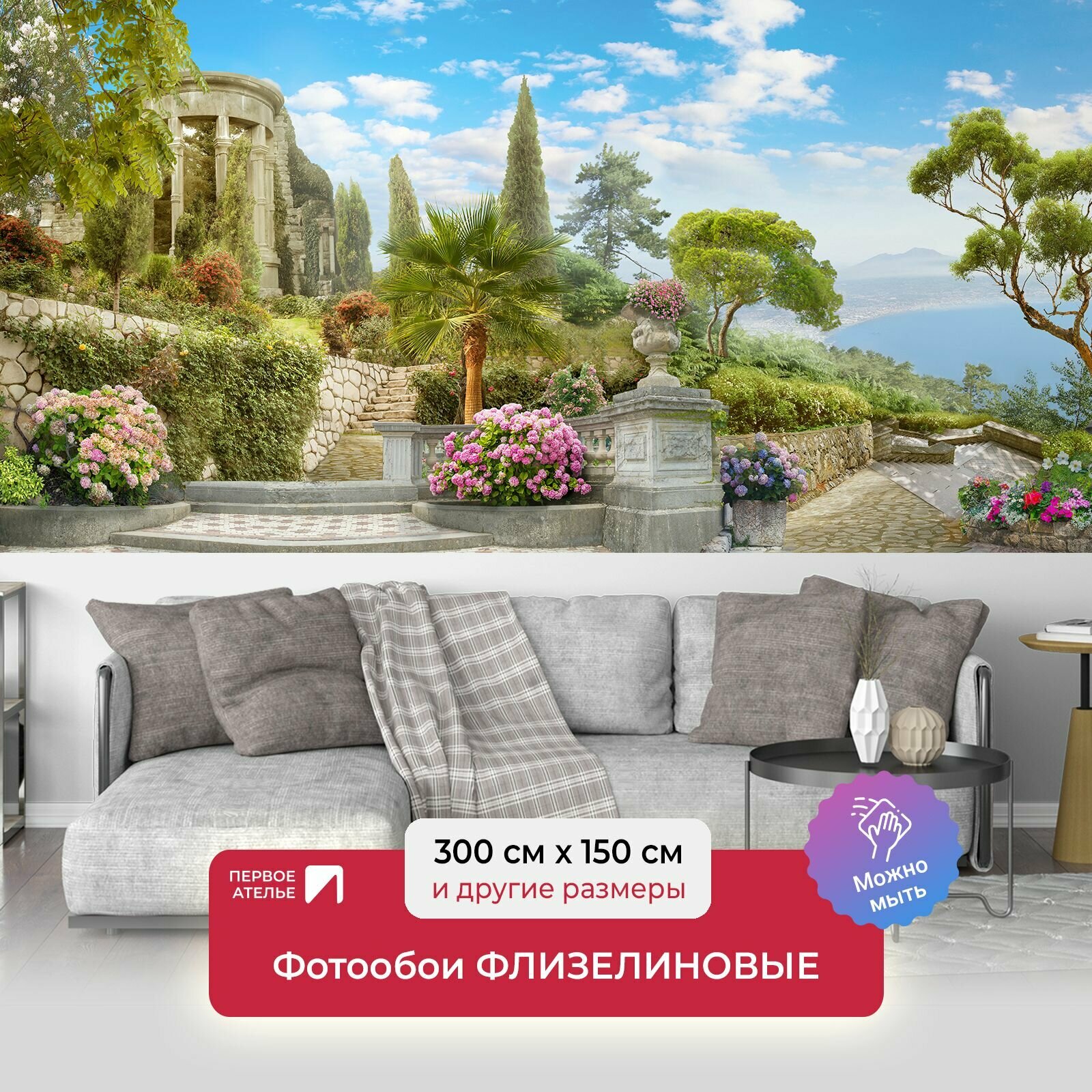 Фотообои на стену флизелиновые первое ателье "Прекрасный вид на террасу" 300х150 см (ШхВ), моющиеся, Premium