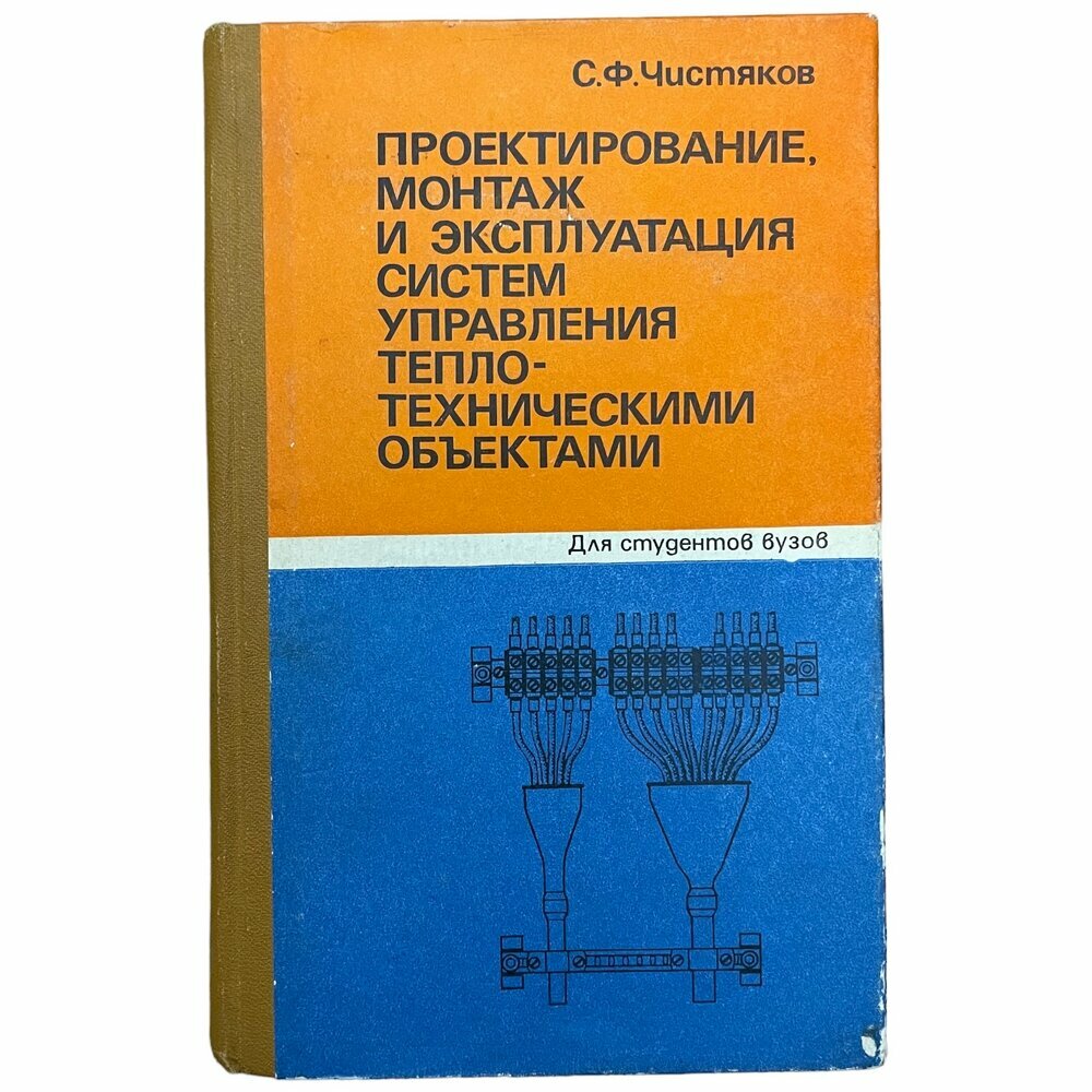 Чистяков С. Ф. "Проектирование, монтаж и эксплуатация систем управления теплотех. объектами" 1980 г