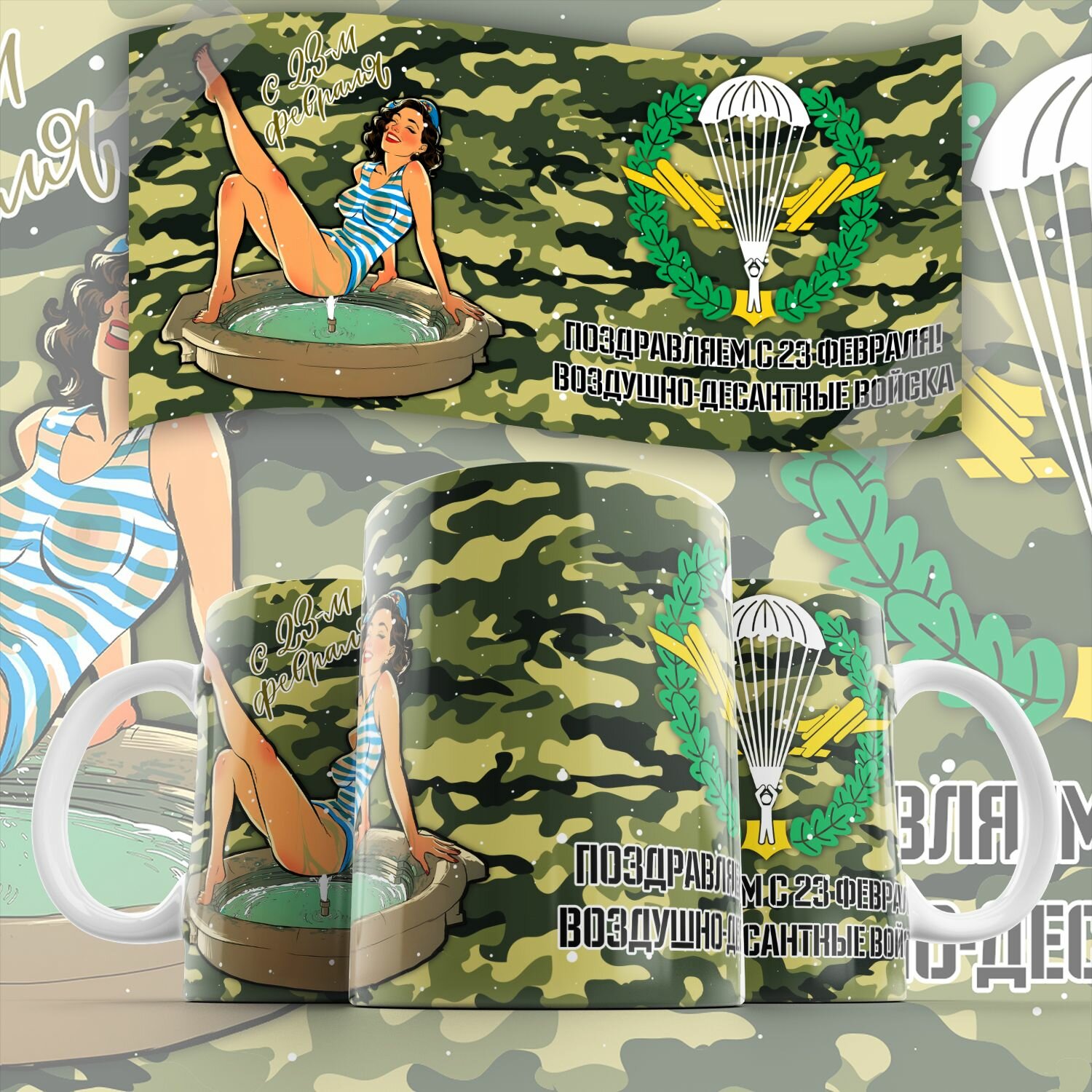 Кружка С 23 февраля Воздушно-десантные войска
