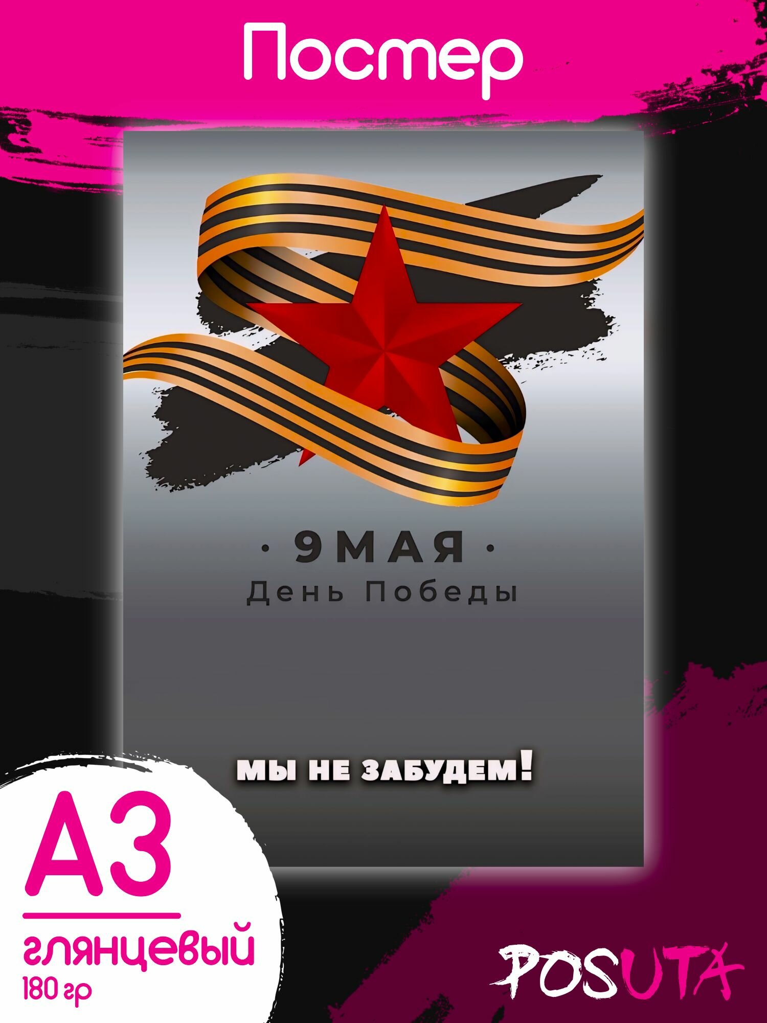 Постеры настенные День Победы 9 мая