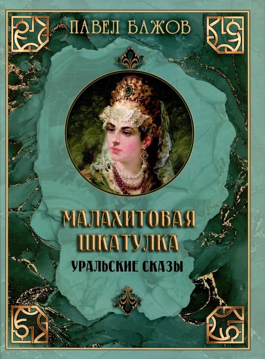 Книга Просвещение-Союз Малахитовая шкатулка. Уральские сказы. 2023 год, П. П. Бажов