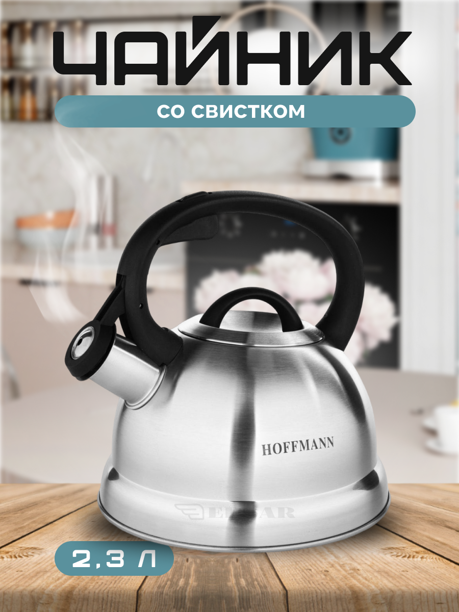 Чайник из нержавеющей стали со свистком 2,3 л. Для всех типов плит, для индукционной, газовой плиты