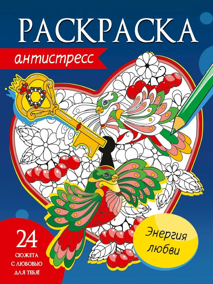 Раскраска антистресс Проф-пресс Энергия любви. 24 сюжета. 48 страниц