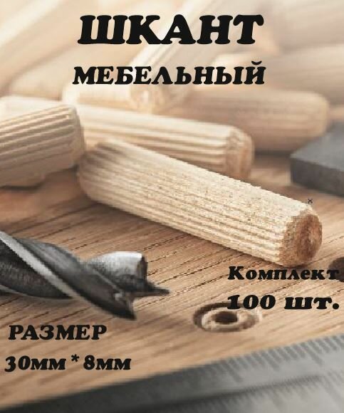 Шкант мебельный 8*30мм с насечкой 100шт.