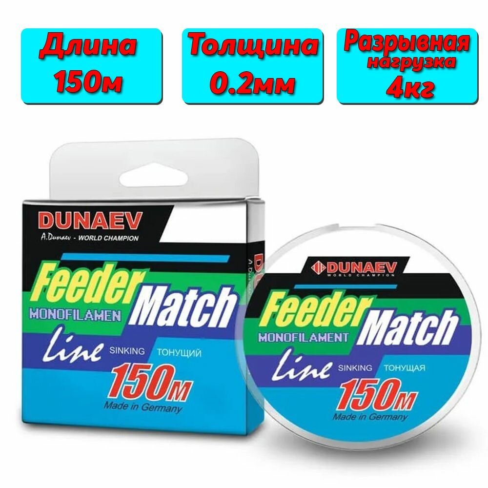 Монофильная леска тонущая на фидер 0.20мм 4кг 150м / Леска для рыбалки Dunaev Feeder-Match Sinking Black