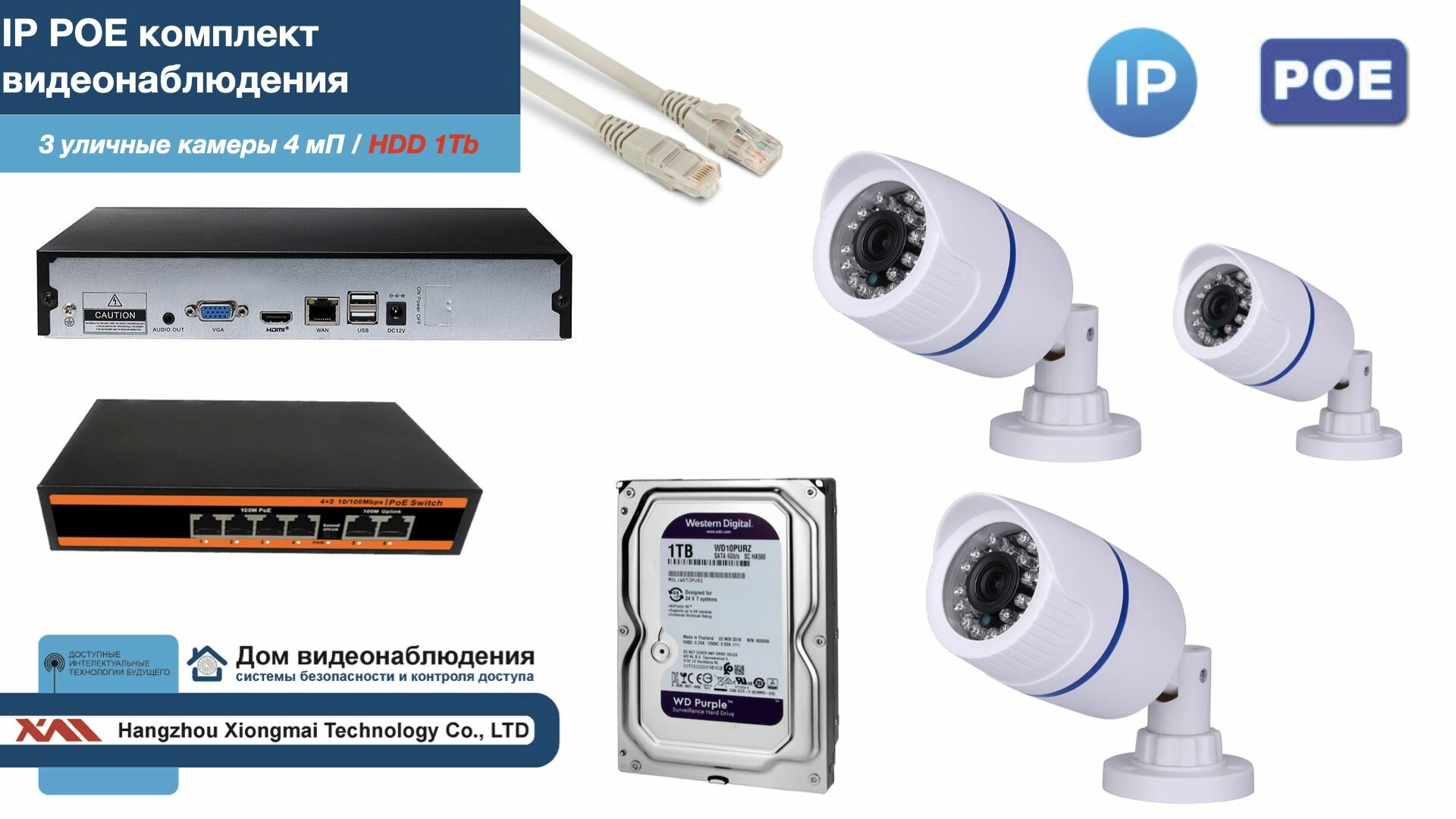 Полный IP POE комплект видеонаблюдения на 3 камеры (KIT3IPPOE100W4MP-HDD1Tb)