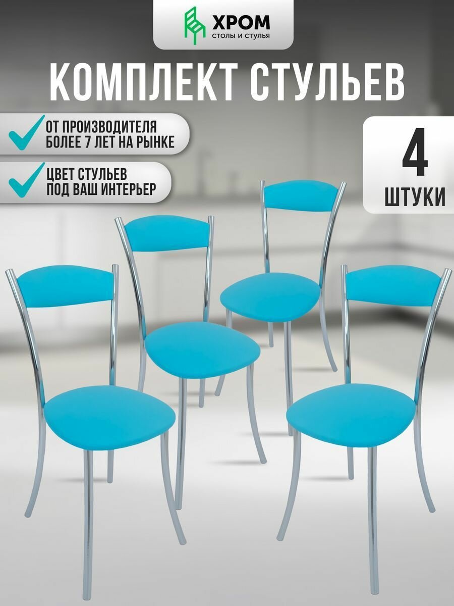 Стулья для кухни комплект 4 шт бирюзовые