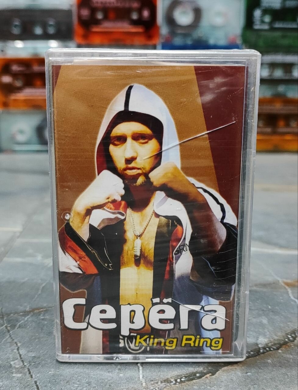 Серёга King Ring, кассета, аудиокассета (МС), 2005, .