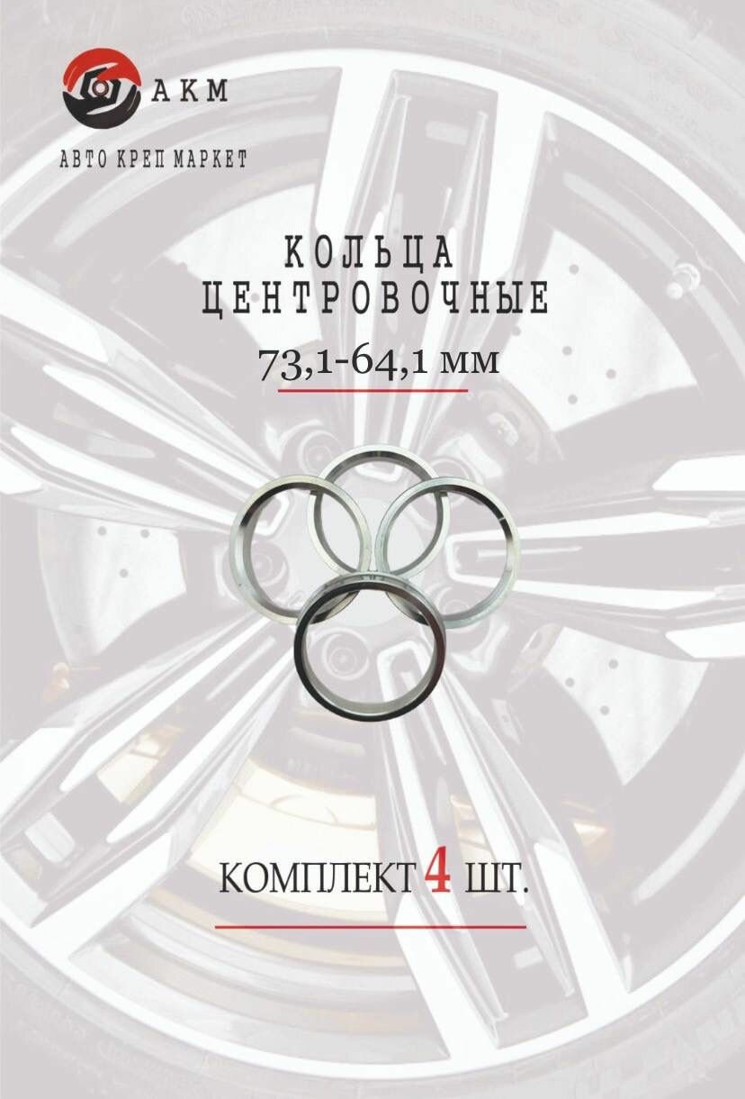 Кольца центровочные 73,1-64,1 мм , алюминий , комплект 4шт