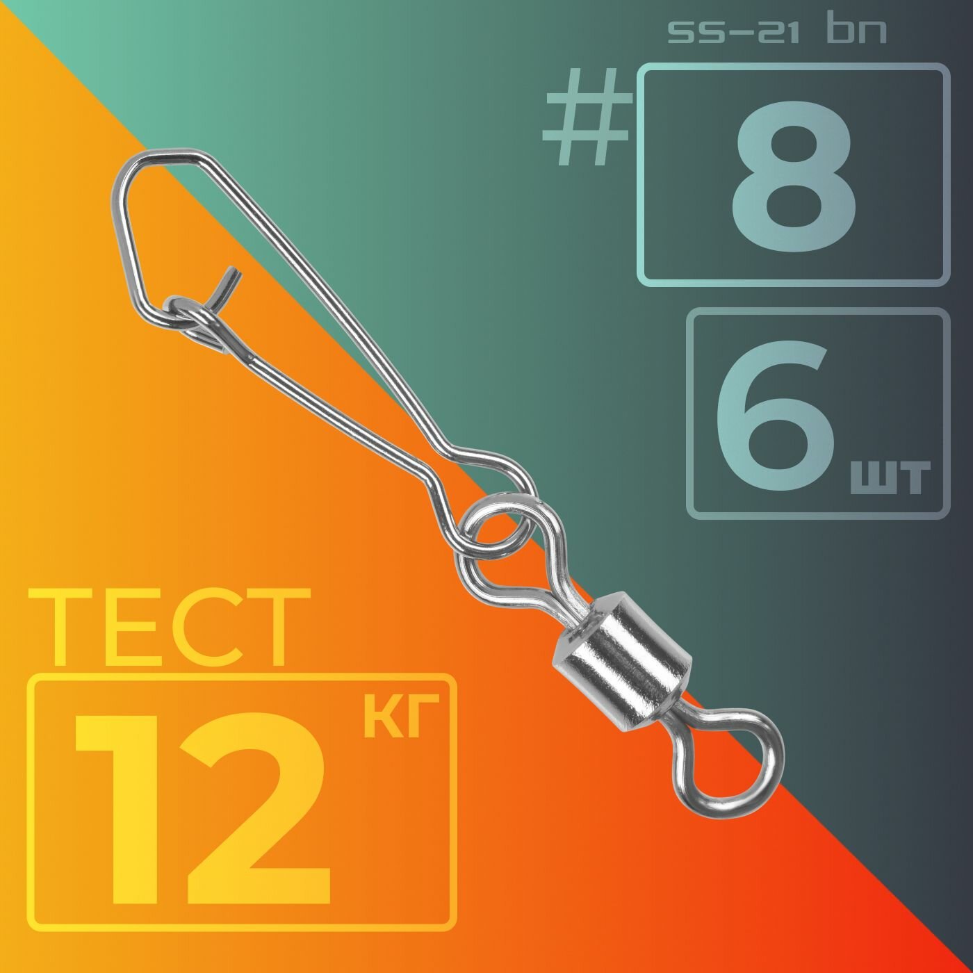 Карабин с Вертлюгом Sprut SS-21 BN #8 (12x10mm/12kg) упак: 6шт