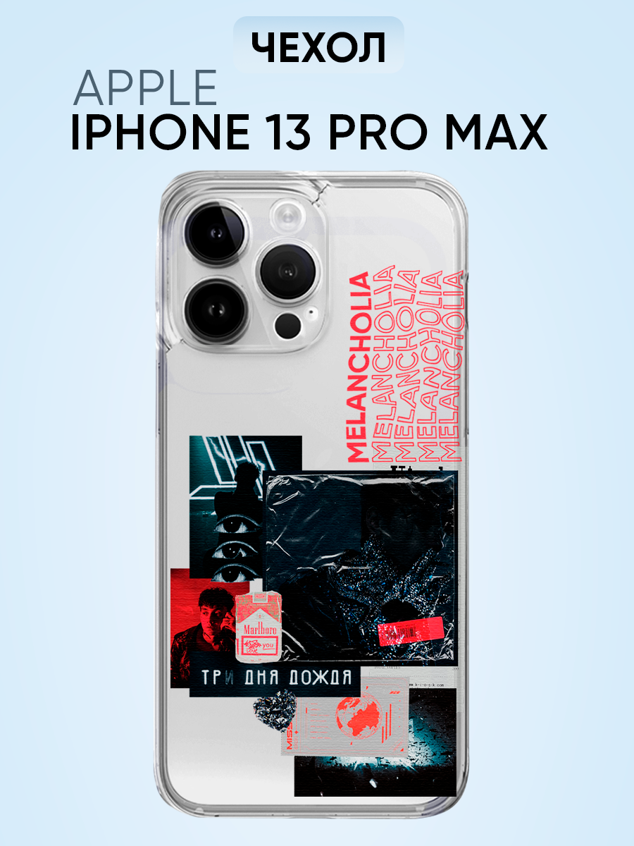 Чехол для Iphone 13 pro max, три дня дождя меланхолия