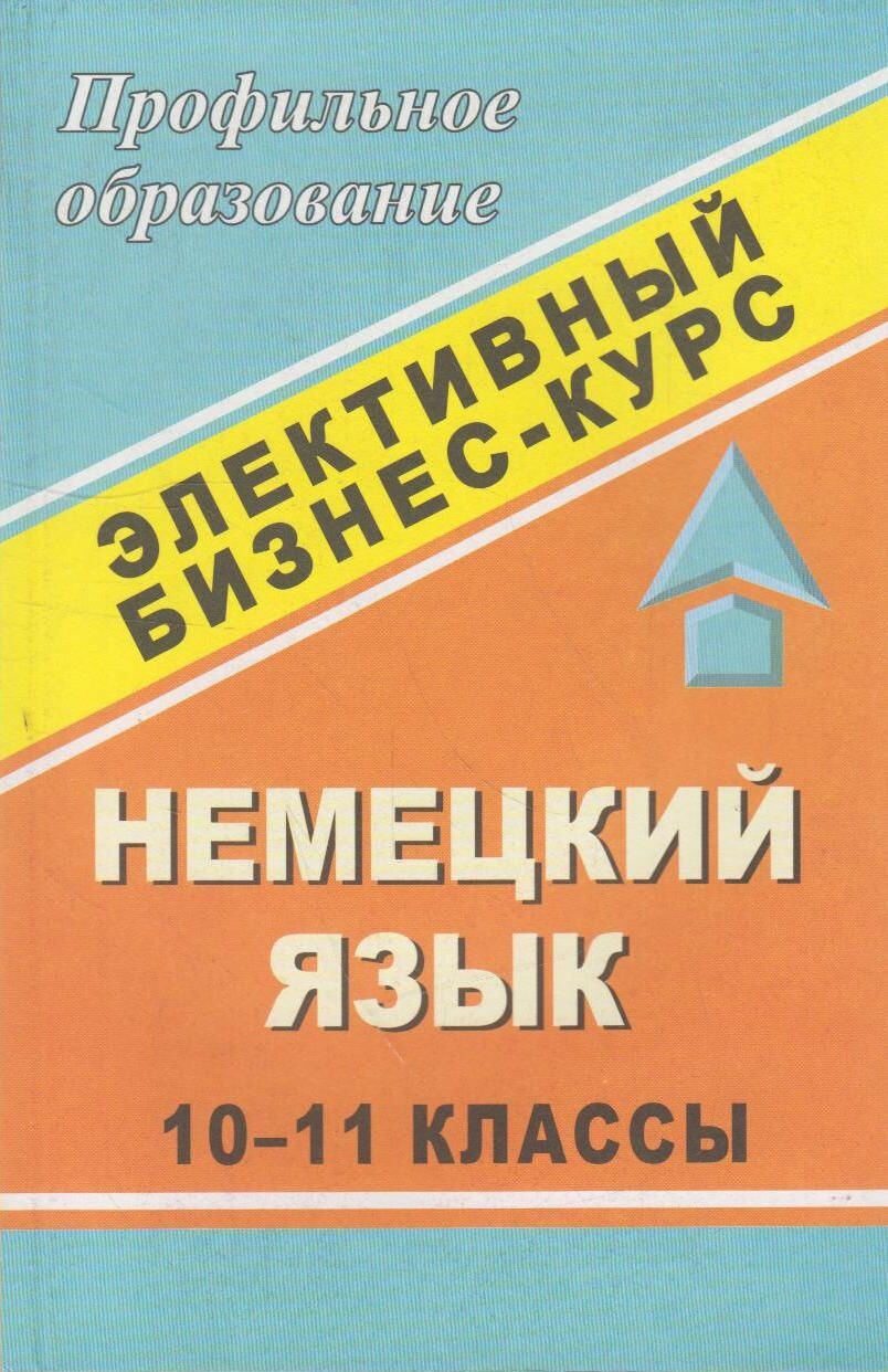 Книга: Немецкий язык. 10-11 классы: элективный бизнес-курс / Сухова Т. П.