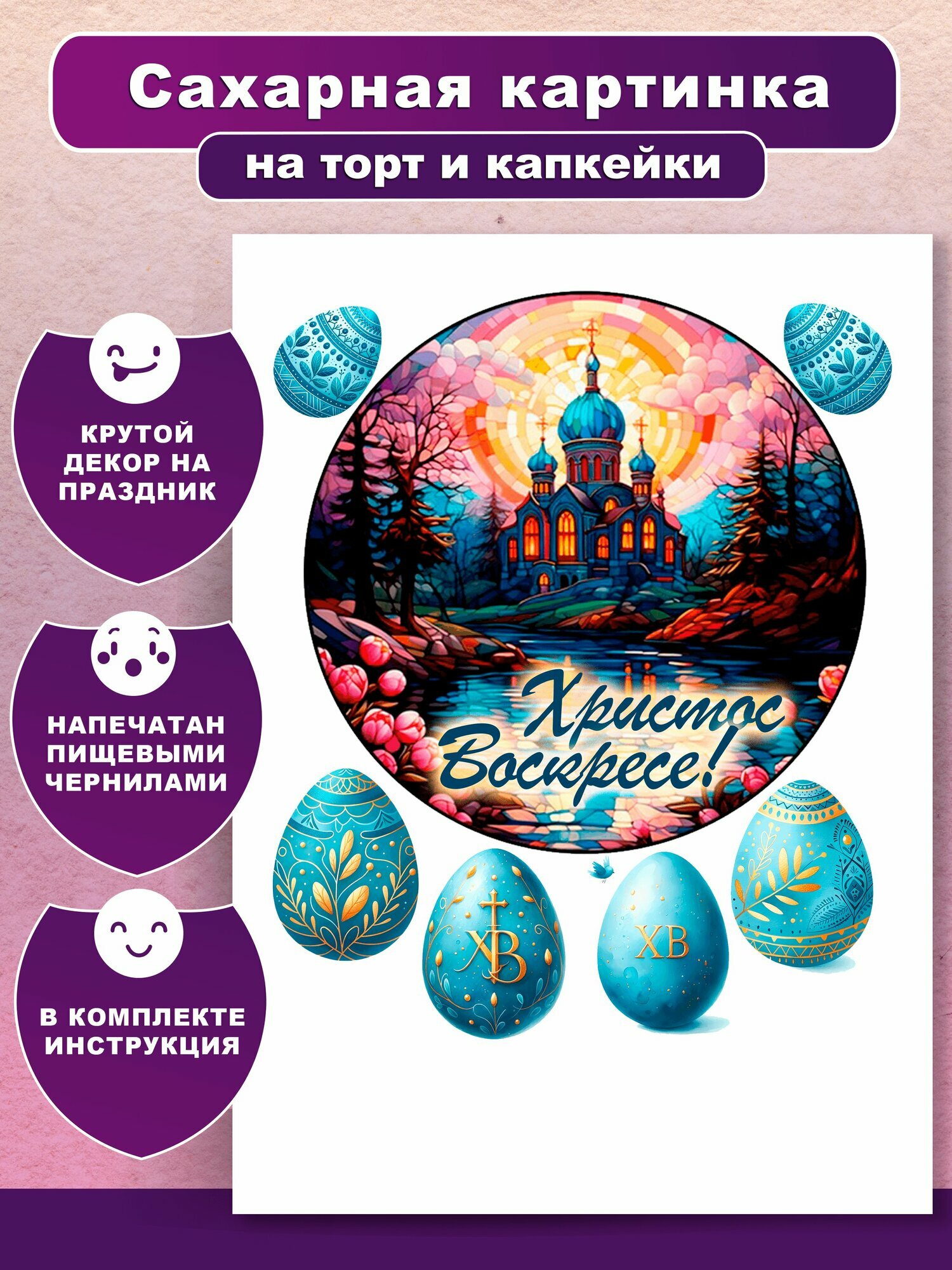 Сахарная картинка на торт, пряники, капкейки "Пасха". Украшение и декор торта выпечки/ Вкусняшки от Машки