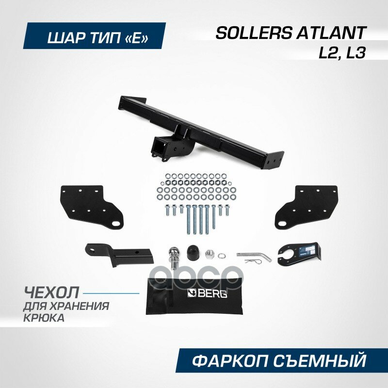 F.4411.002 Фаркоп BERG Sollers Atlant 2022- (L2 L3) BERG арт. F4411002