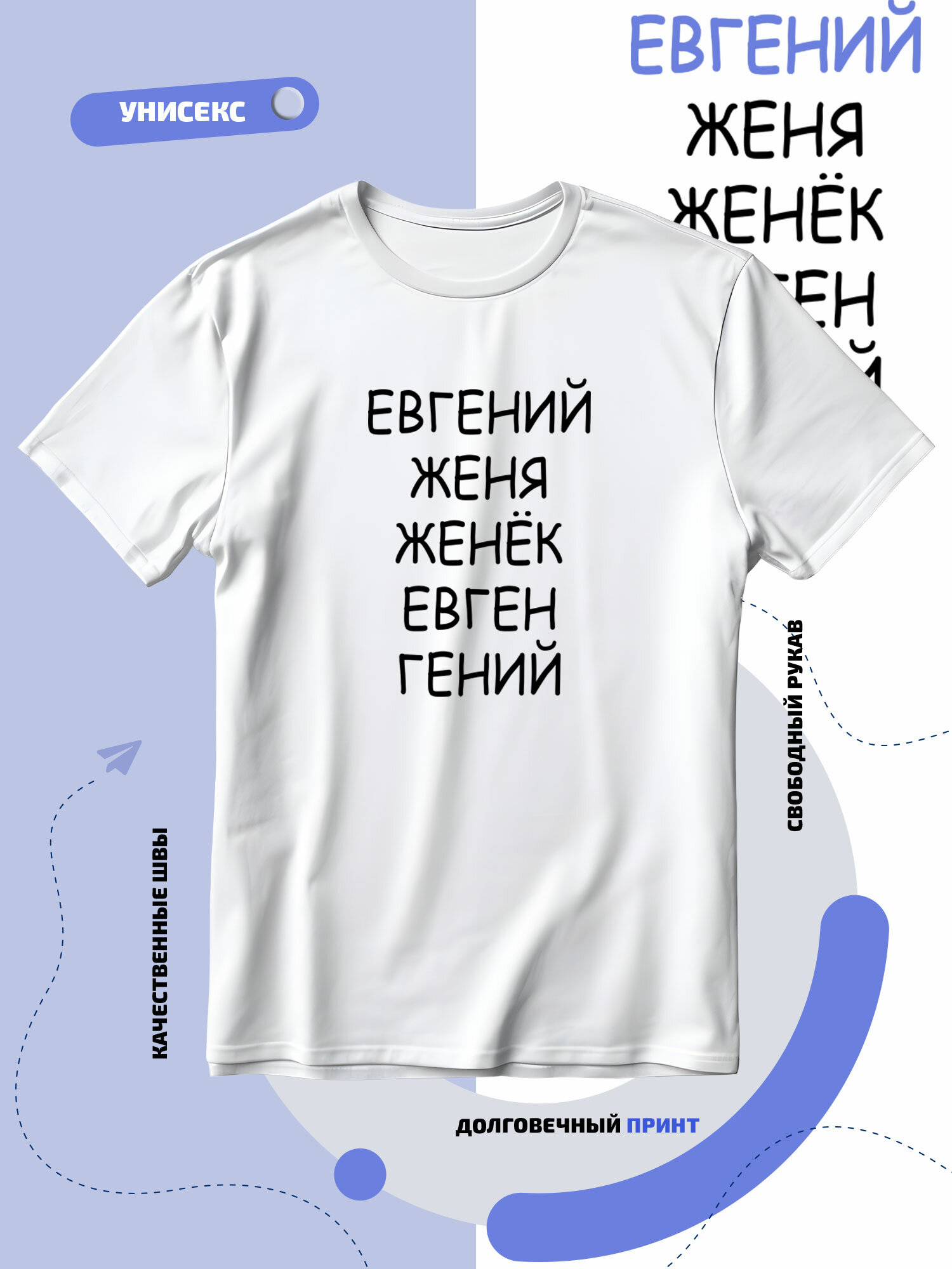 Футболка SMAIL-P имя Евгений Женя Гений