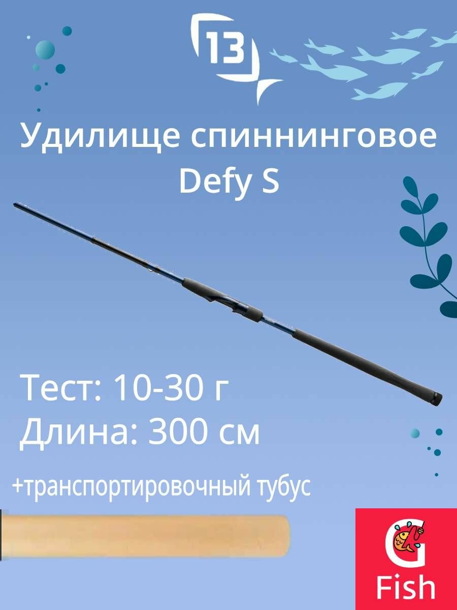 Спиннинг для рыбалки 13 FISHING Defy S Spinning 9'10 M 10-30g 2pc