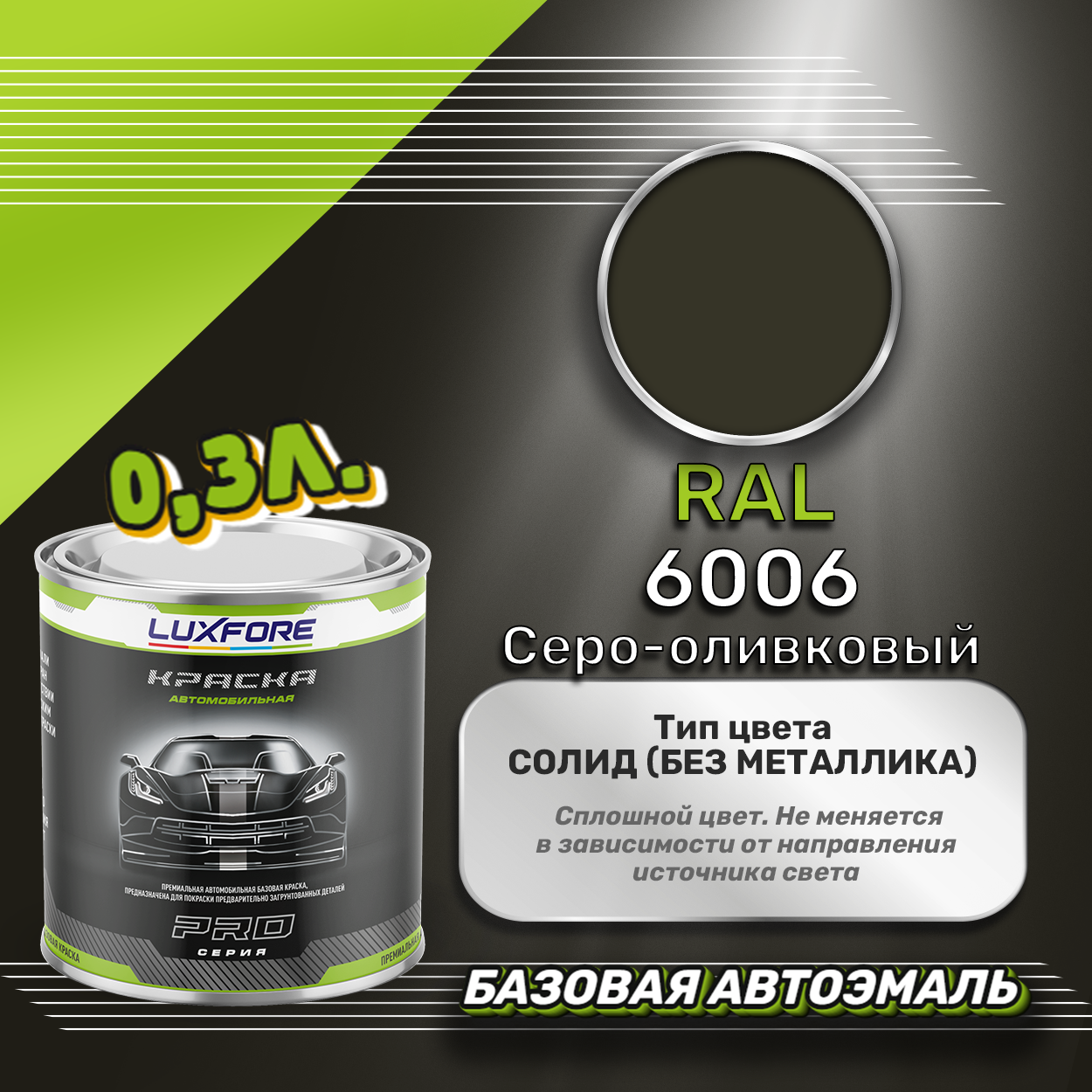 Luxfore краска базовая эмаль RAL 6006 Серо-оливковый 300 мл