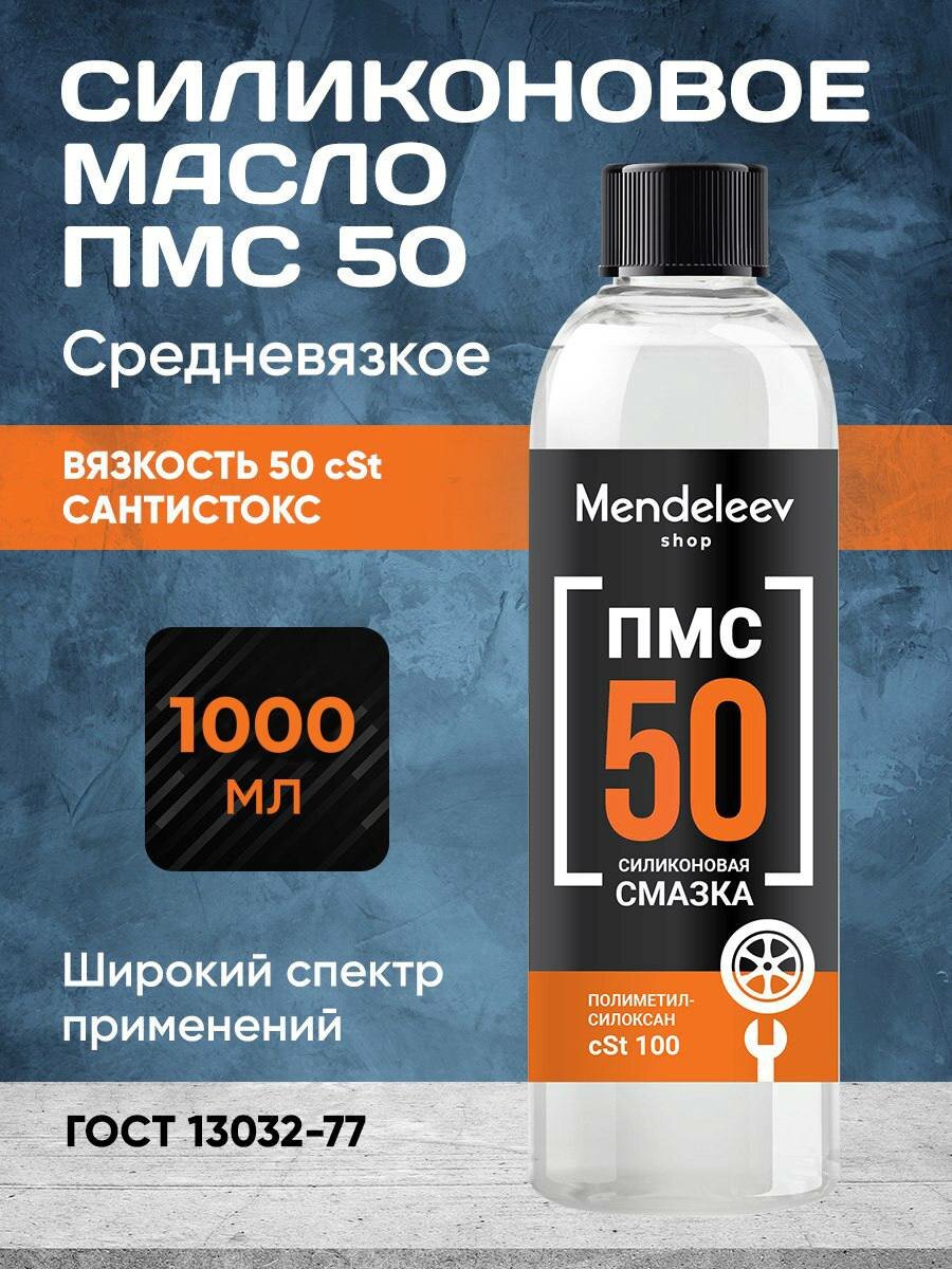 Силиконовое Масло ПМС 50, 1000 мл. Средневязкое. С черной крышкой.