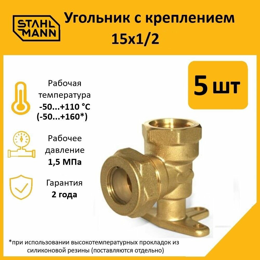 Комплект угольников для водопроводных труб Stahlmann с креплением 15х1/2 EF, цвет желтый, 5 шт.
