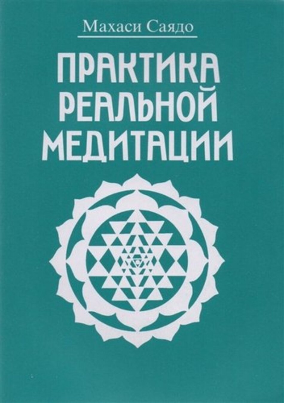 Практика реальной медитации.