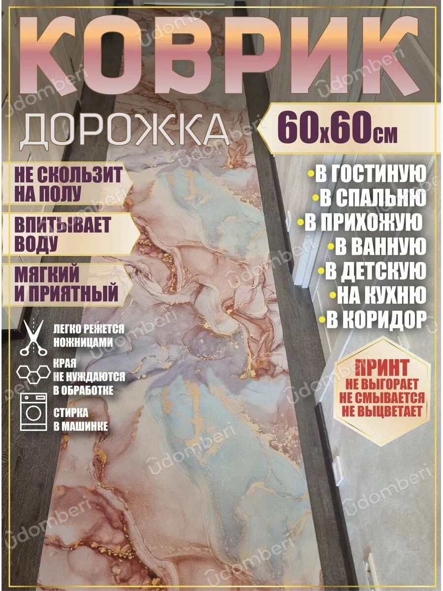 Дорожка ковровая 60х60 в коридор ванную кухню зал гостинную