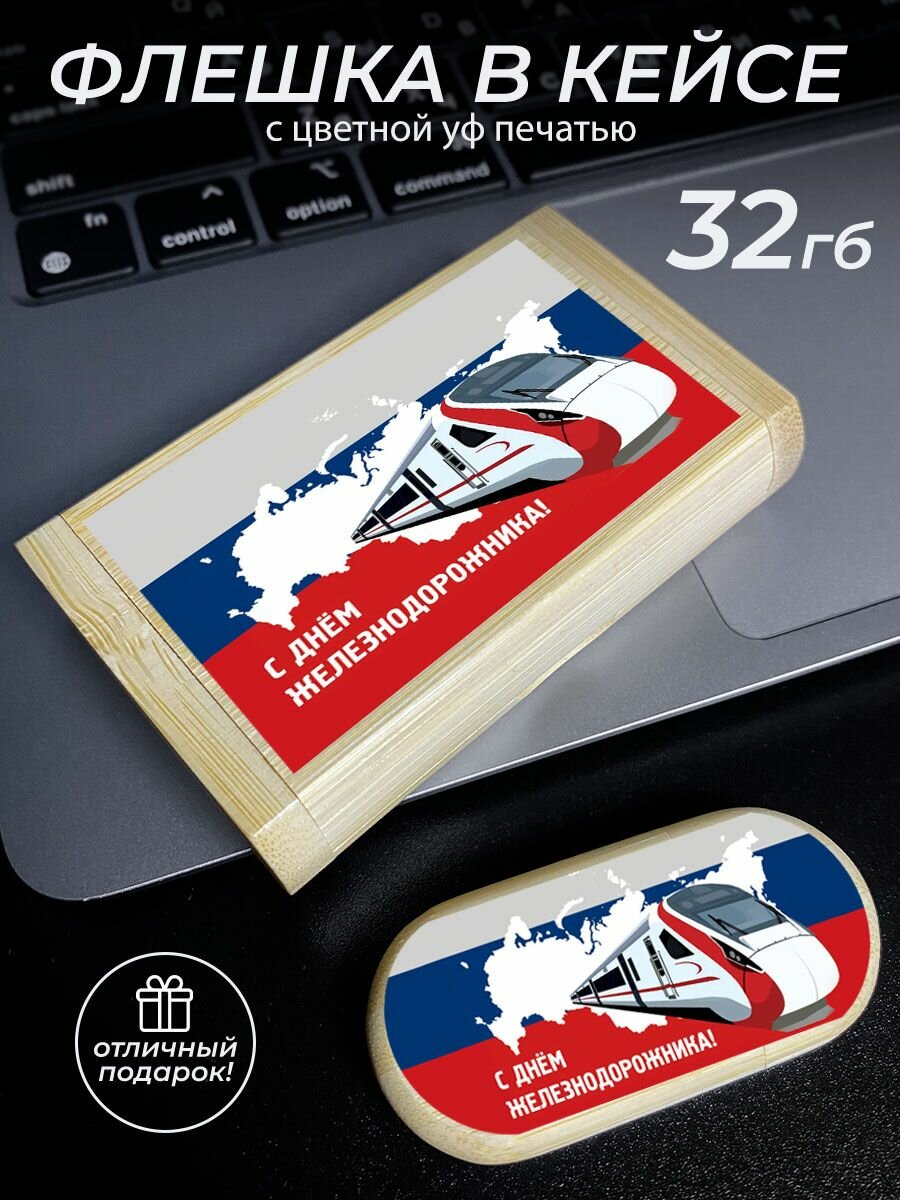 Флешка, 32 ГБ, подарок мужчине, День Жележнодорожника