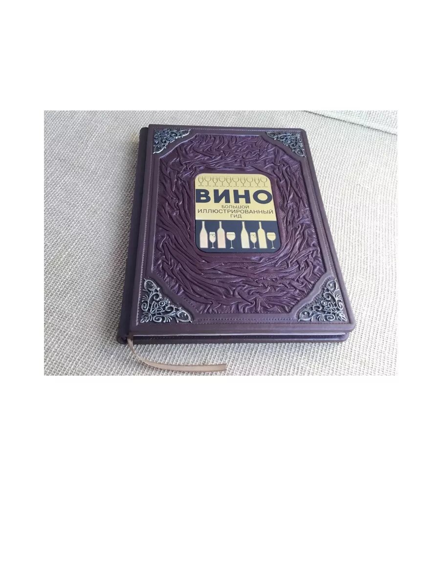 Вино (подарочная кожаная книга)