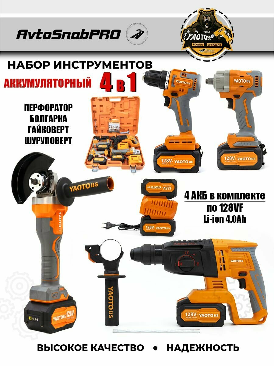Набор электроинструмента YAOTO BS, 4 в 1, с 4 аккумуляторами, оранжевый