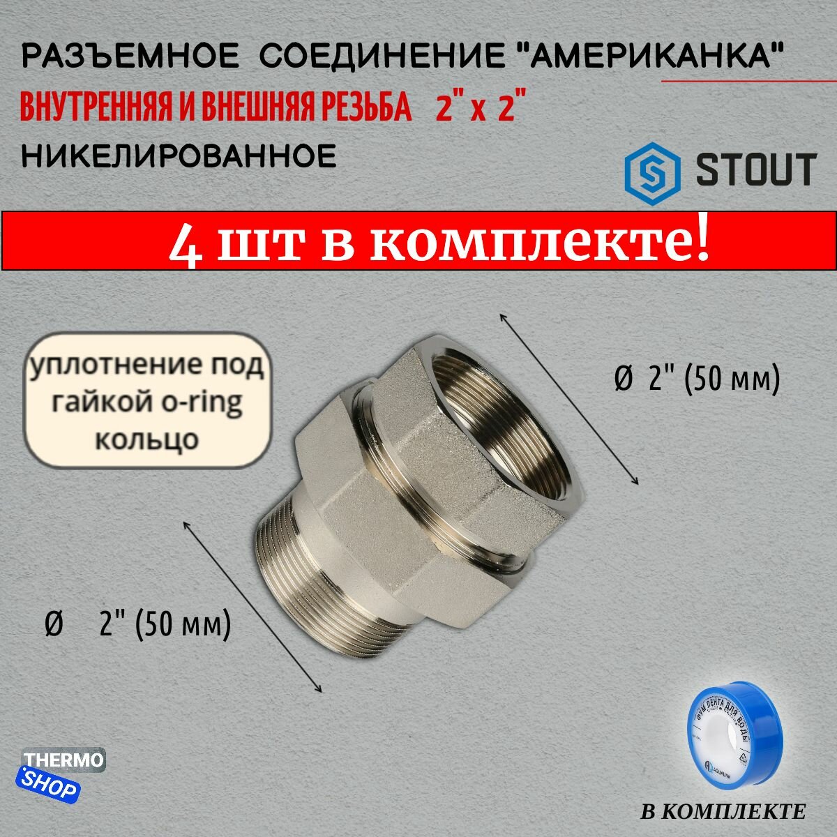 Разъемное соединение "американка" ВН никелированное, уплотнение под гайкой o-ring кольцо 2" 4 шт сантехническое