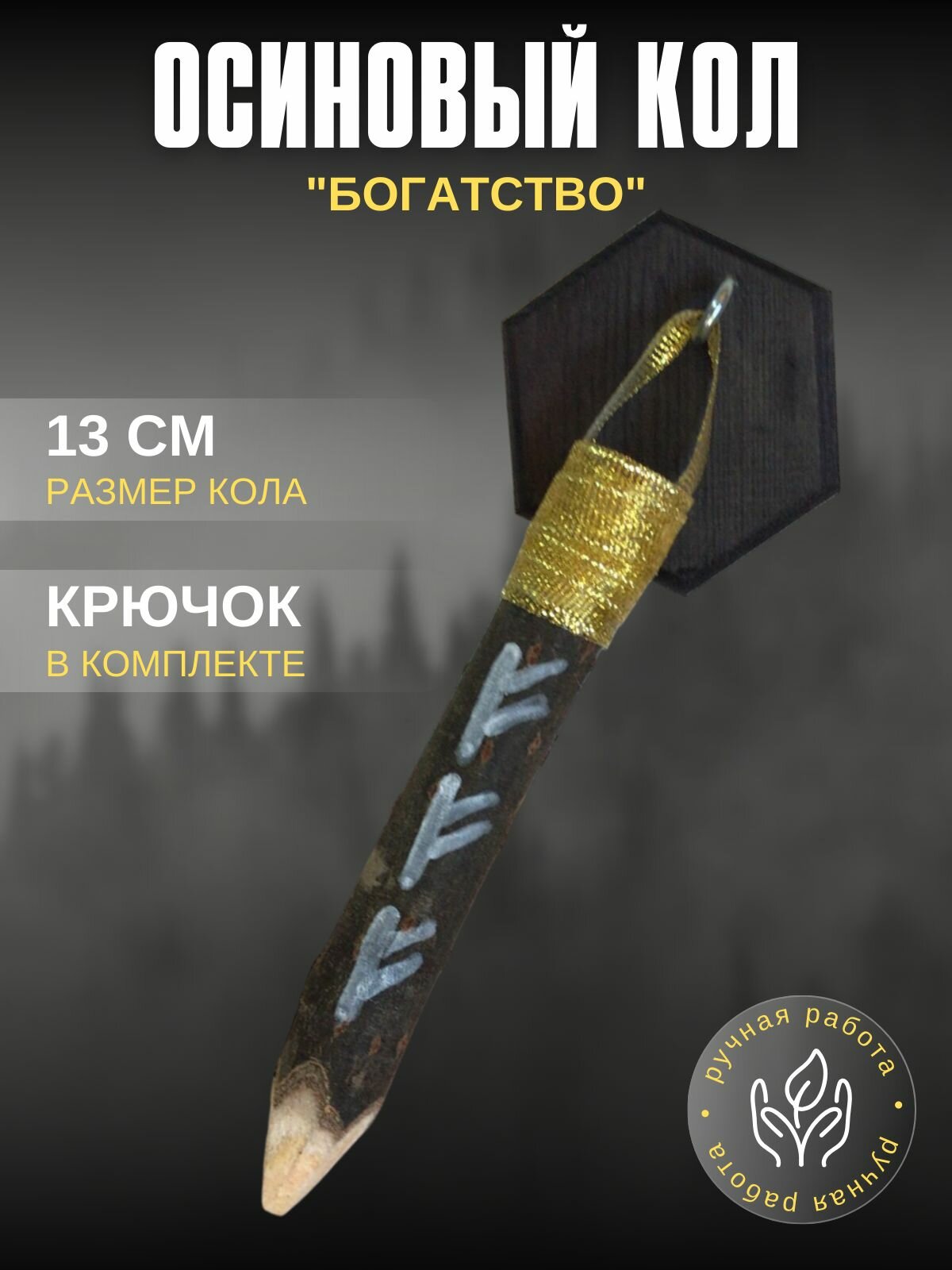 Осиновый кол. Богатство.