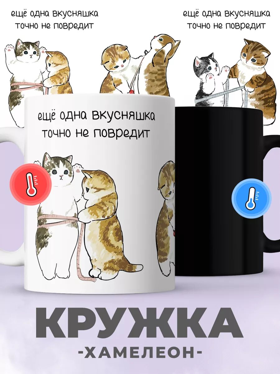 Кружка от jojomojo хамелеон с принтом коты, для чая, кофе, 330мл, керамическая