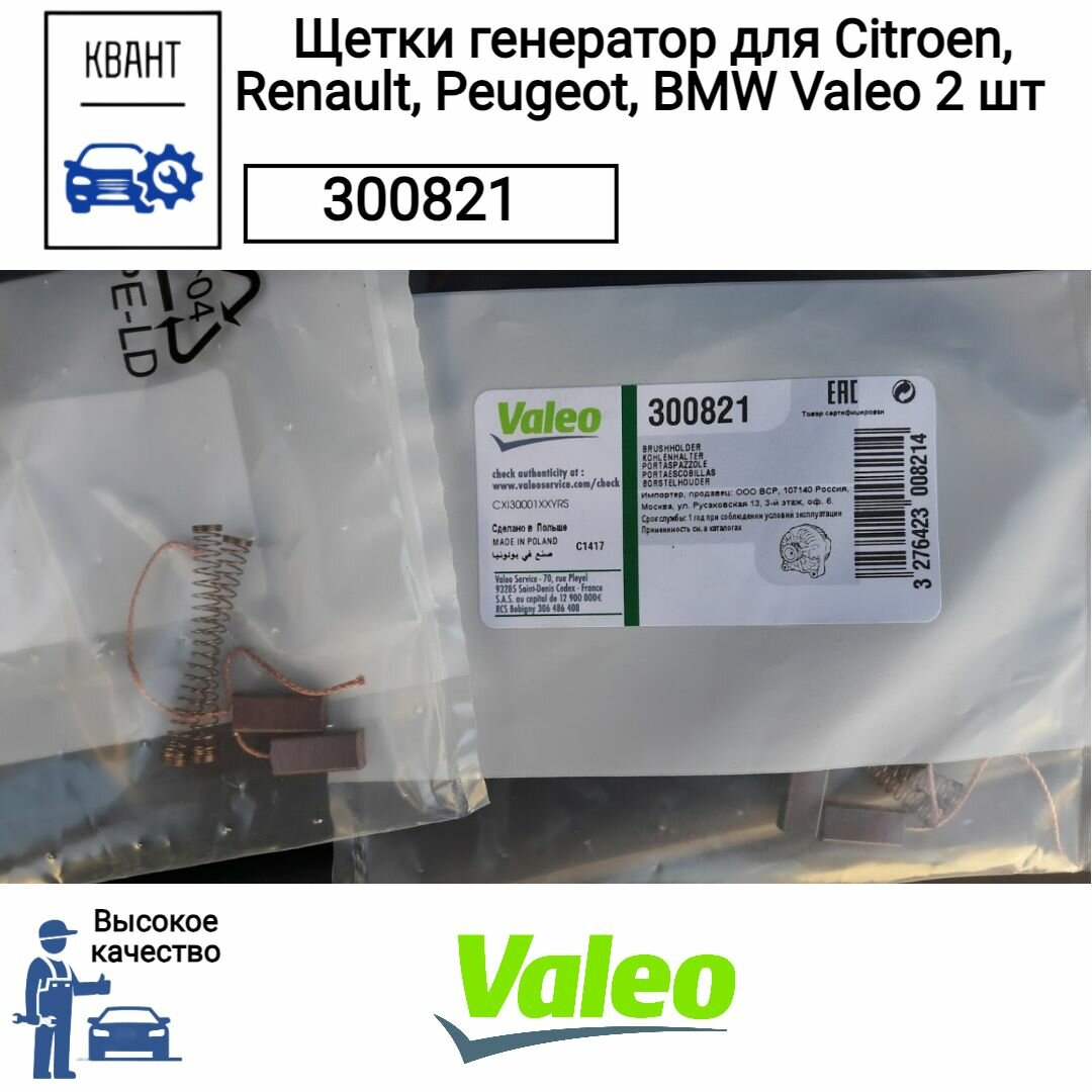 Щетки генератора14.5х6.4х4.6 для Citroen, Renault, Peugeot, BMW Valeo 300821 2 шт