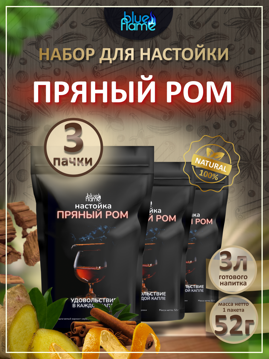 Настойка для самогона Пряный ром 3 пачки, подарочный набор для настаивания