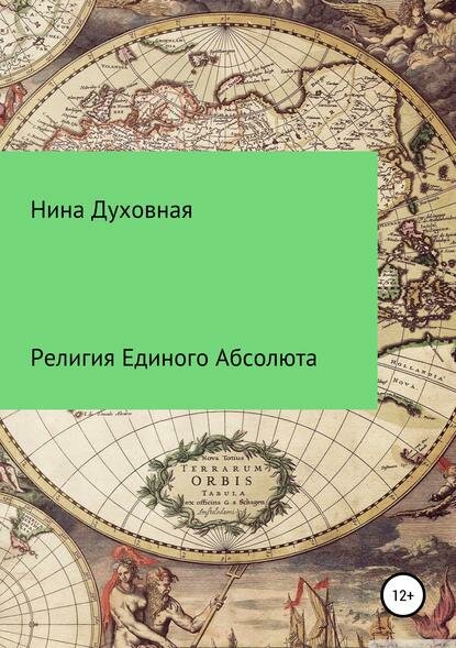 Религия Единого Абсолюта [Цифровая книга]