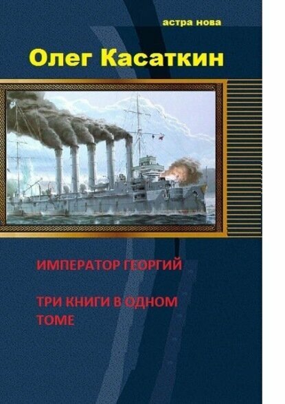 Да здравствует Государь! Три книги в одном томе [Цифровая книга]