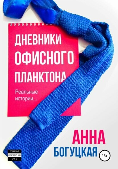 Дневники офисного планктона [Цифровая книга]