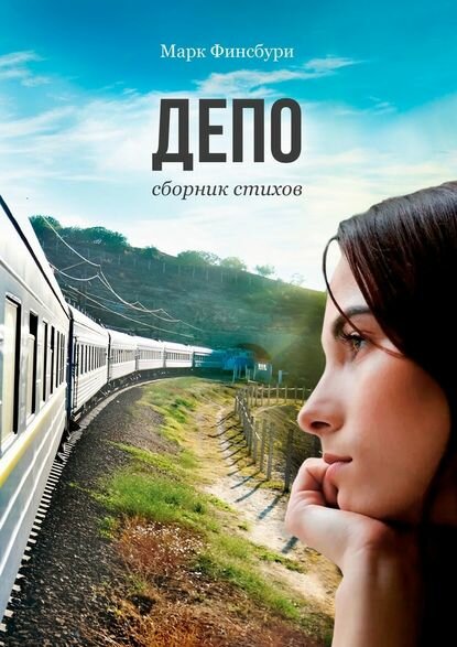 Депо. Сборник стихов [Цифровая книга]