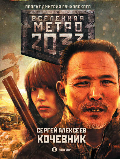 Метро 2033: Кочевник [Цифровая книга]