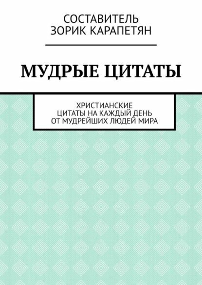 Мудрые цитаты. Христианские цитаты на каждый день от мудрейших людей мира [Цифровая книга]