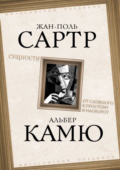 Сущности. От сложного к простому и наоборот [Цифровая книга]