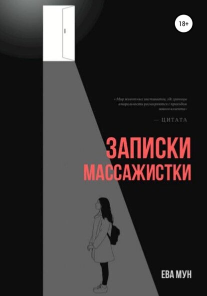 Записки массажистки [Цифровая книга]