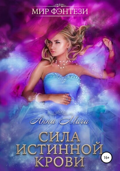 Сила Истинной Крови [Цифровая книга]