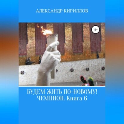 Будем жить по-новому! Чемпион. Книга 6 [Аудиокнига]